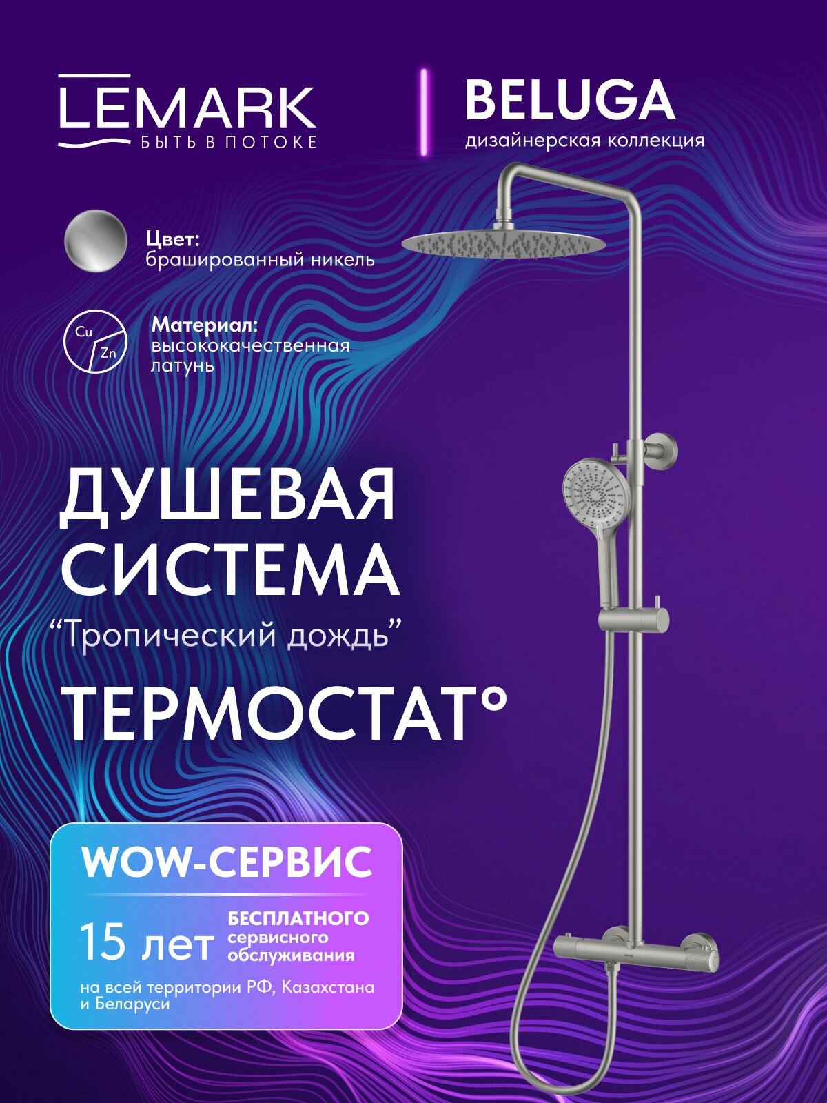 Душевая система Lemark Beluga термостатический, с тропическим душем, лейка со шлангом LMF-8045B-BN