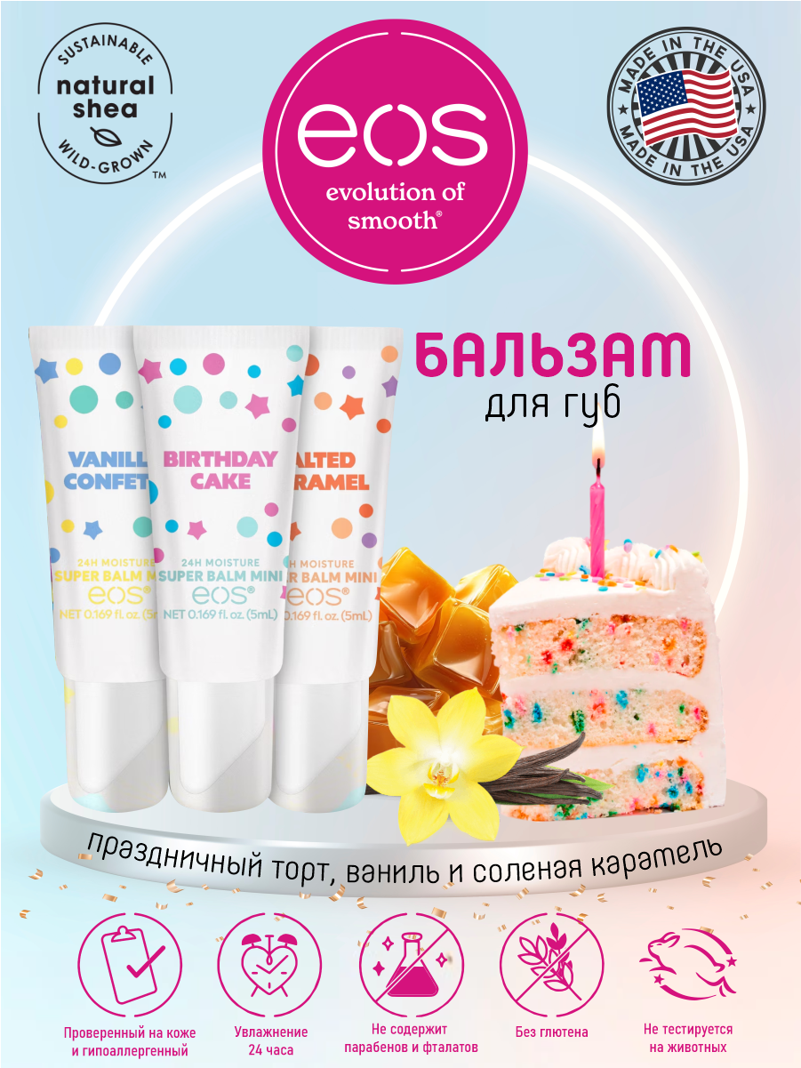 Увлажняющий мини-бальзам для губ EOS Super Balm Minis Creme De La Creme 3 шт./уп. по 5 мл.