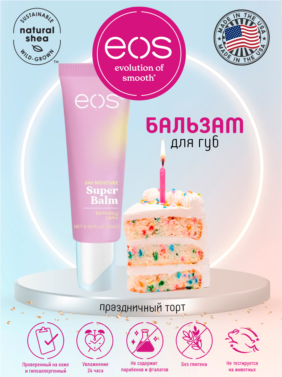 Увлажняющий бальзам для губ EOS Super Balm Праздничный торт 10 мл.