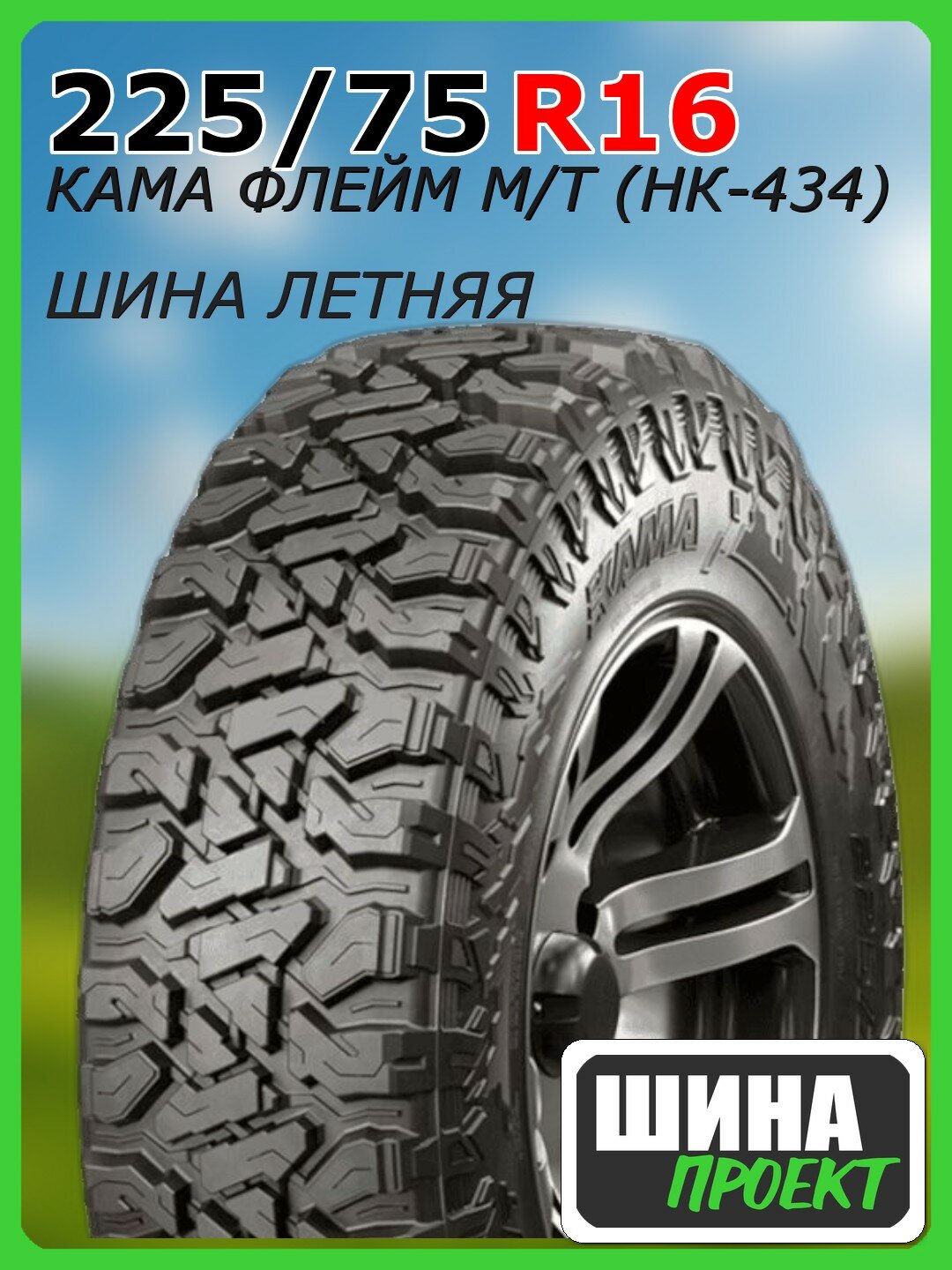 Шина летняя КАМА 225/75/16 Q 108 флейм М/Т для легковых автомобилей 1140006