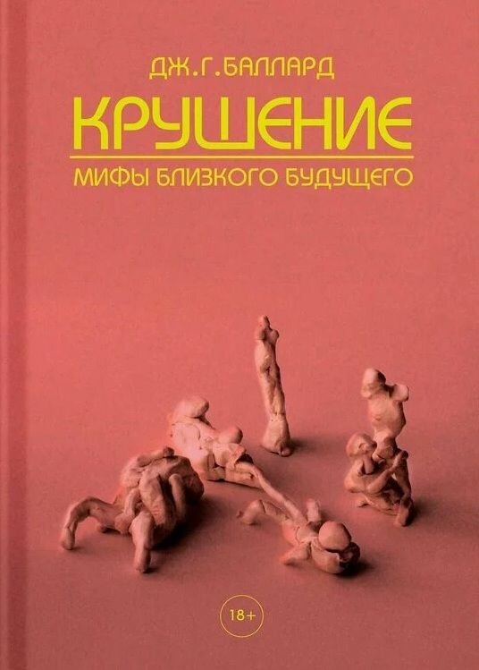 Джеймс Баллард. Крушение. Мифы близкого будущего