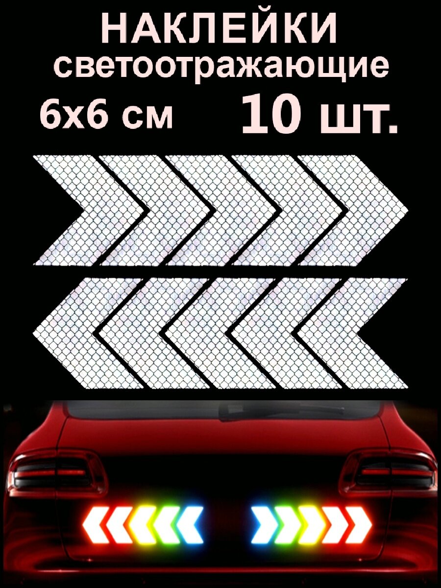 Светоотражающая наклейка «Стрелка», виниловая плёнка, 10 штук, 6x6 см, белая