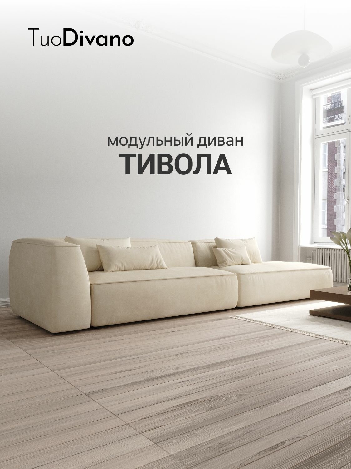Модульный диван TuoDivano Тивола Кремовый, велюровая обивка, угловой