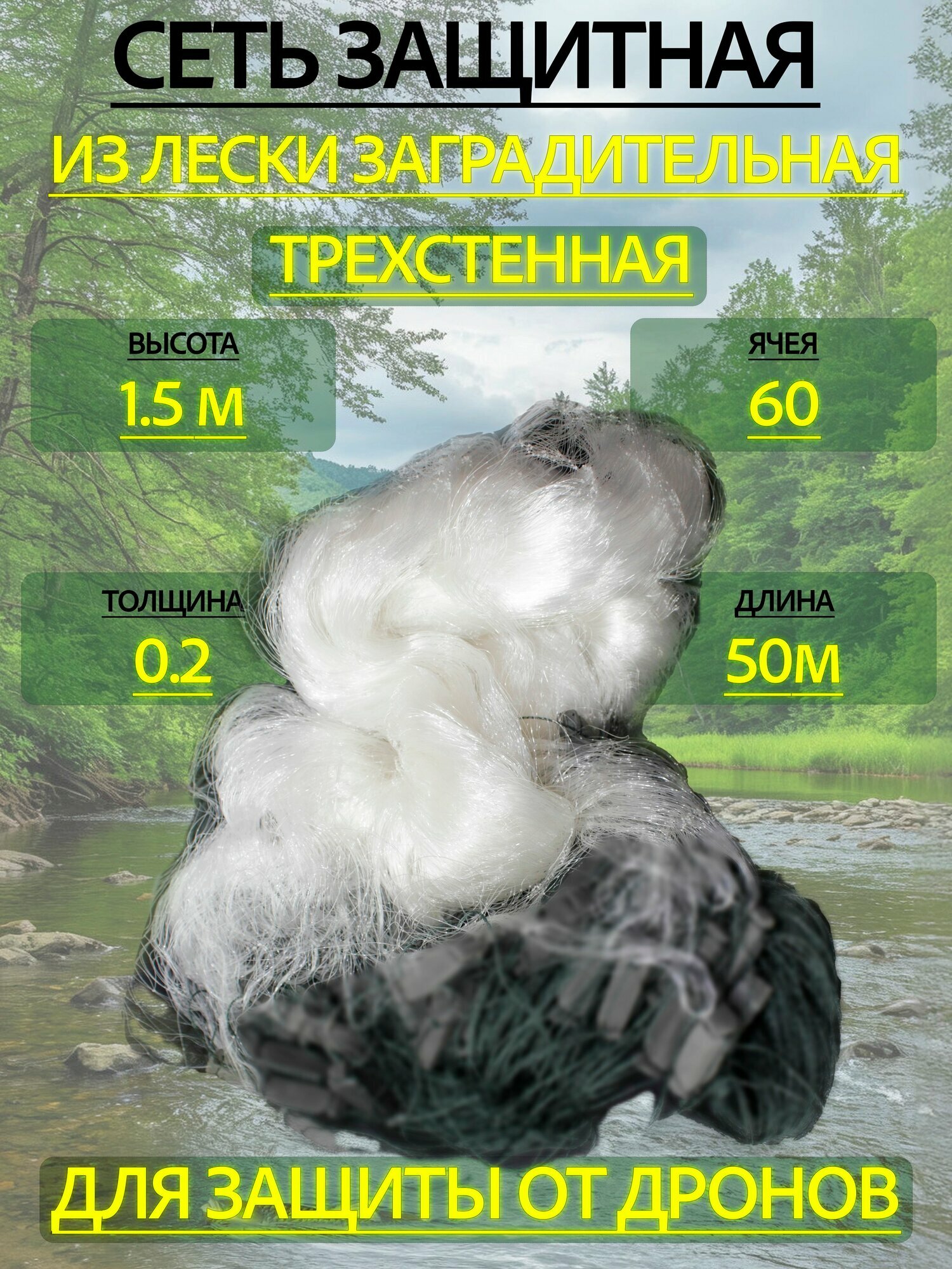 Сеть трехстенная защитная из лески заградительная 1,5м 60мм