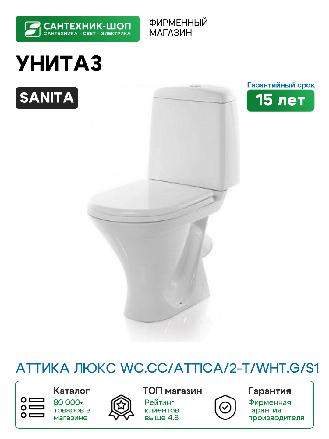 Унитаз Sanita Аттика люкс WC. CC/Attica/2-T/WHT. G/S1 Белый