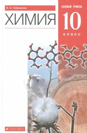 Учебник 10кл. Химия Базовый уровень (Габриелян О. С.) издание 9-е, Дрофа 2021