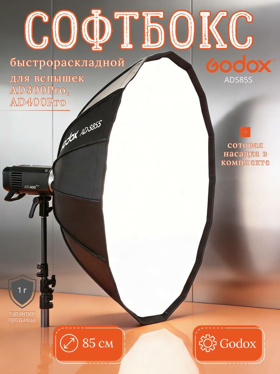 Софтбокс Godox AD-S85S быстроскладной для AD400Pro с байонетом Godox