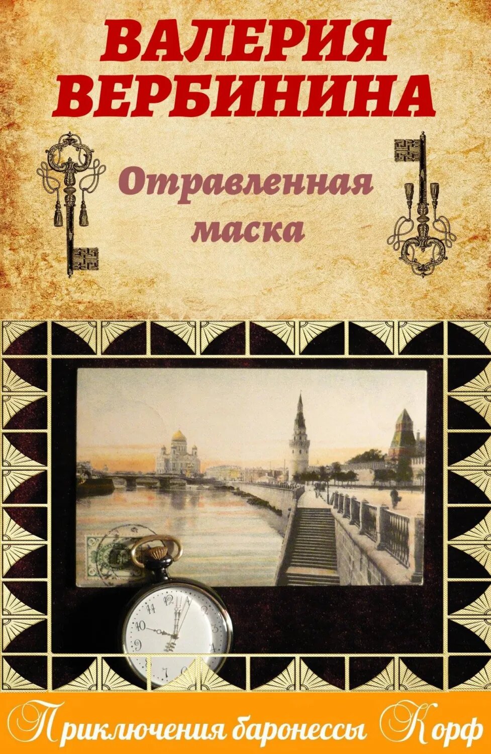 Отравленная маска [Цифровая книга]