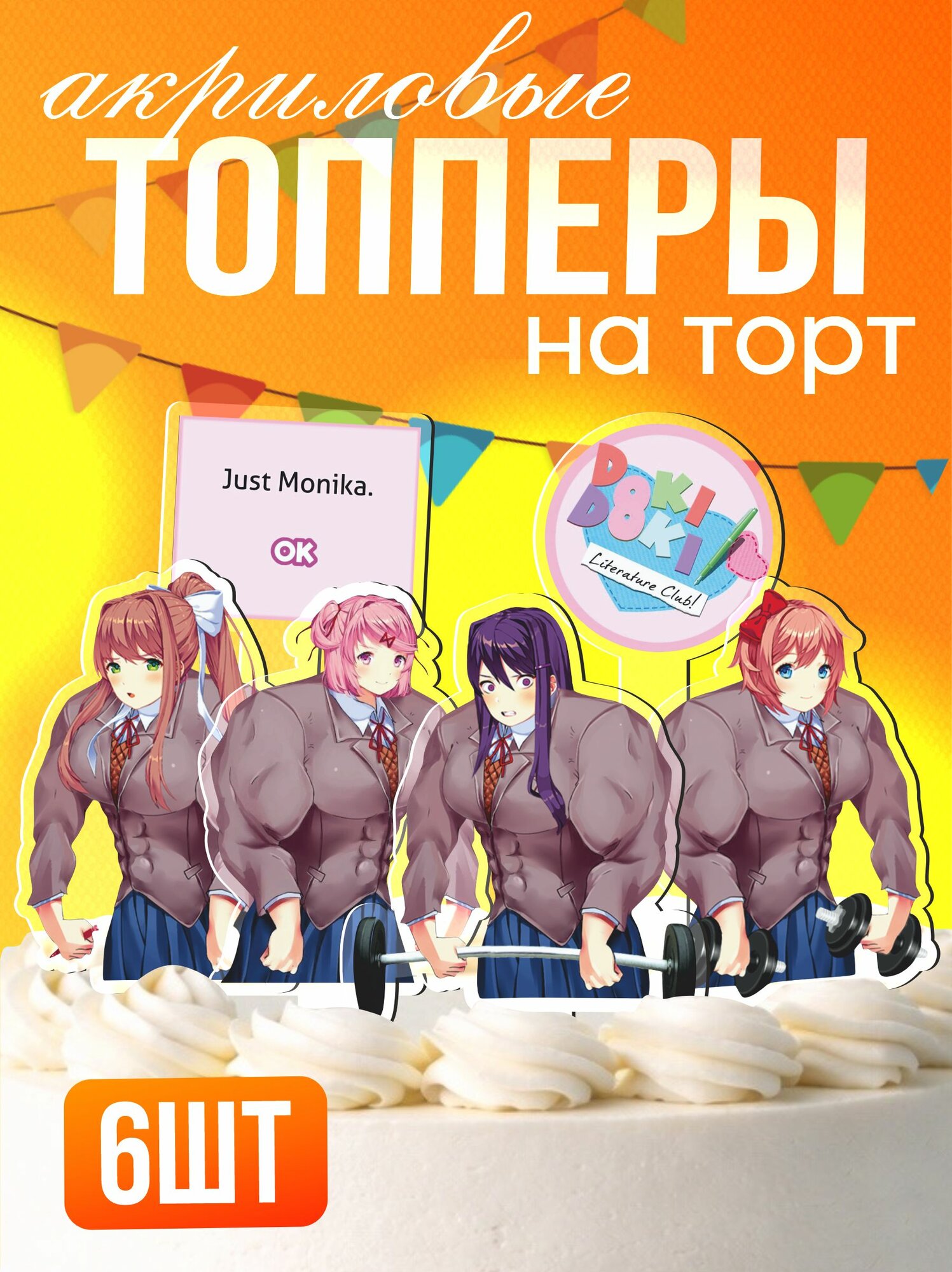 Топперы на торт акриловые Доки доки литературный клуб качки
