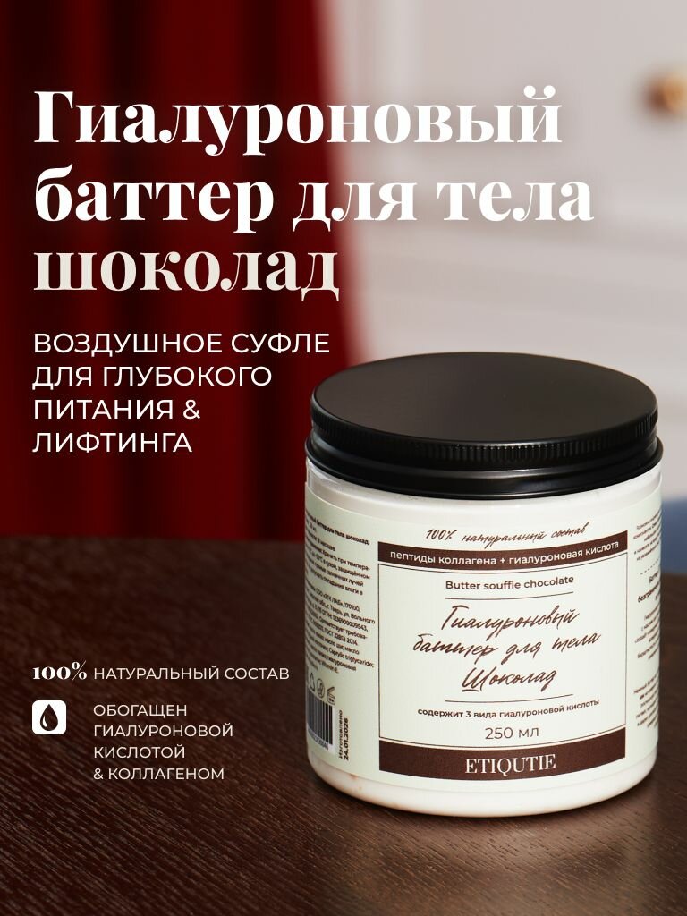 Гиалуроновый Баттер для тела Шоколад с коллагеном ETIQUTIE 250мл