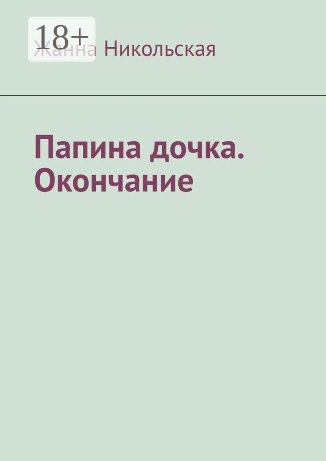 Папина дочка. Окончание [Цифровая книга]