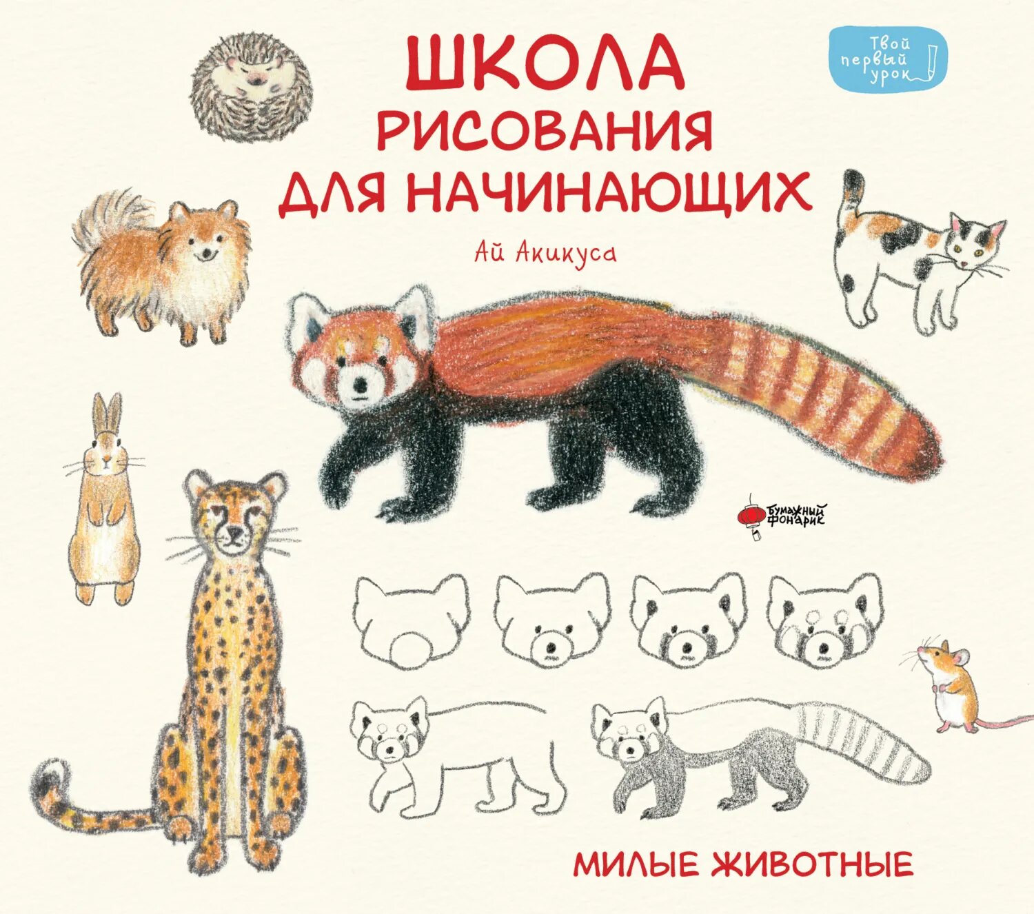 Школа рисования для начинающих. Милые животные [Цифровая книга]