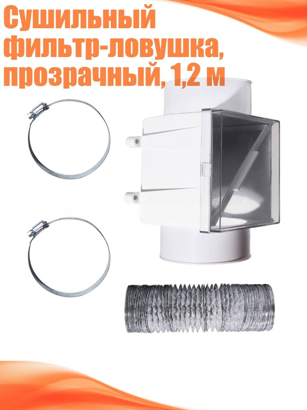 Сушильный фильтр-ловушка, прозрачный, 1,2 м