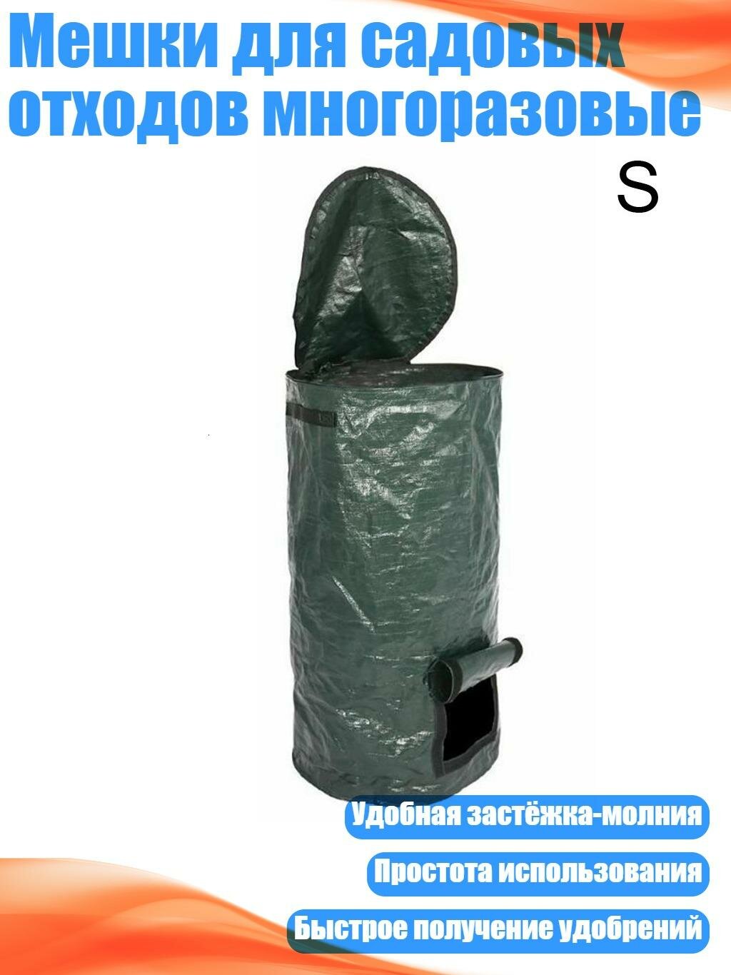 Мешки для садовых отходов многоразовые, S