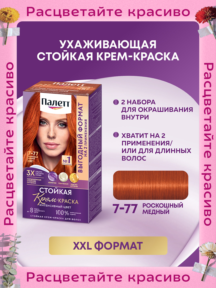 Палетт Стойкая крем-краска для волос Интенсивный цвет Выгодный формат 7-77 (KR7) Роскошный медный, 220 мл