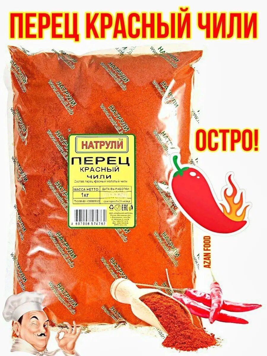 Перец красный молотый Чили 1 кг