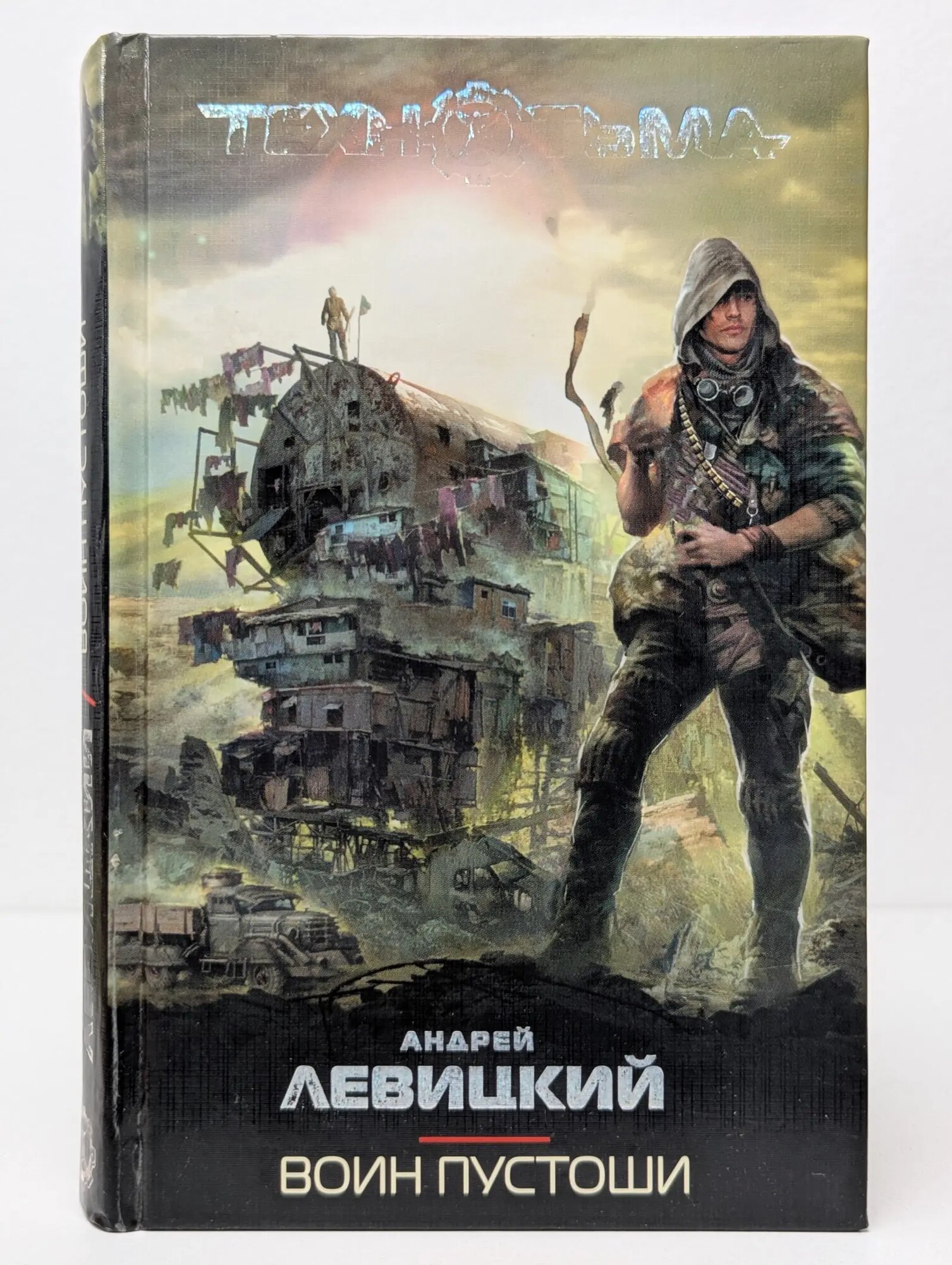 Технотьма. Воин Пустоши Левицкий Андрей Юрьевич 2010