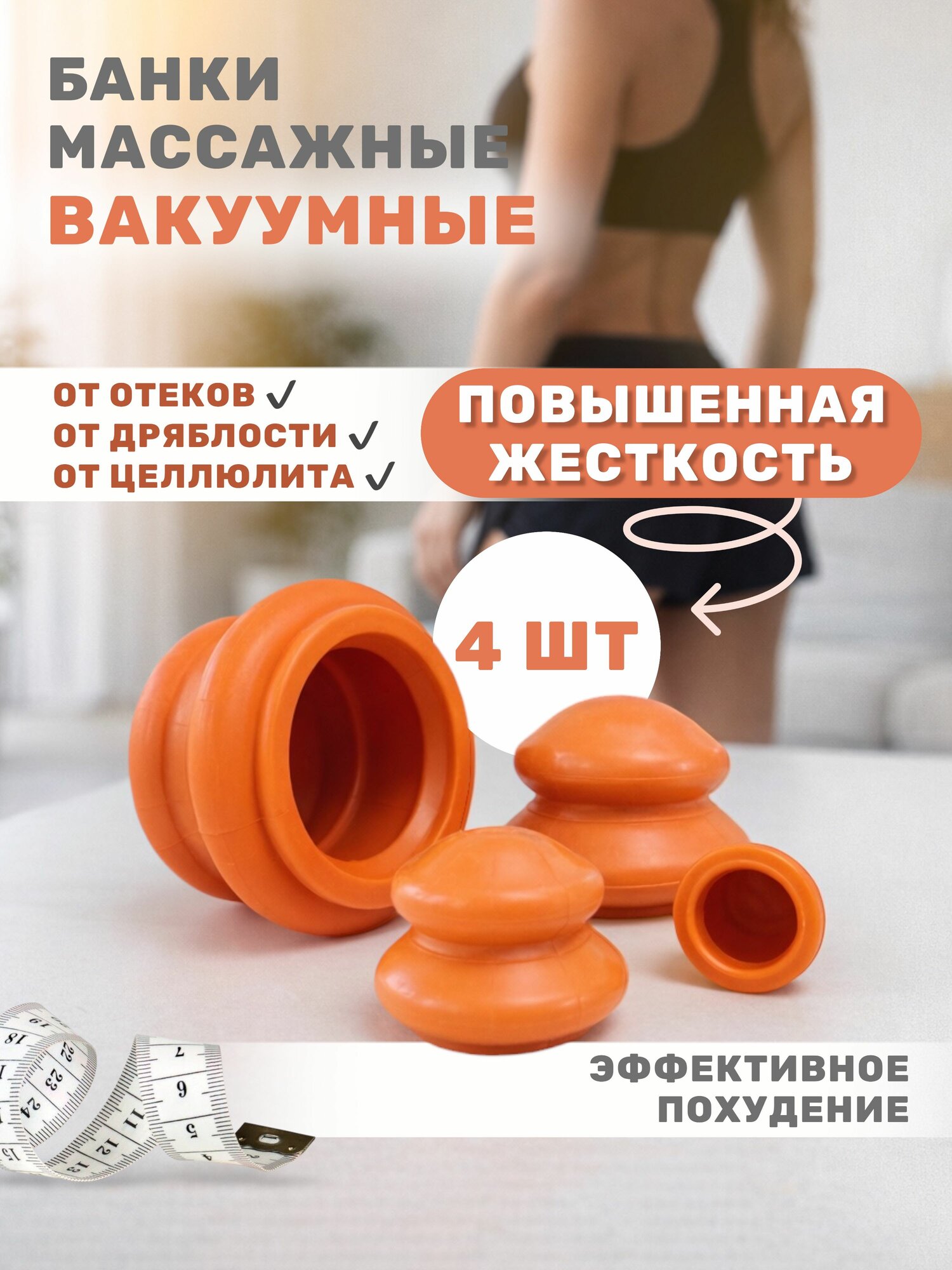 Банки вакуумные массажные оранжевые - комплект 4 шт