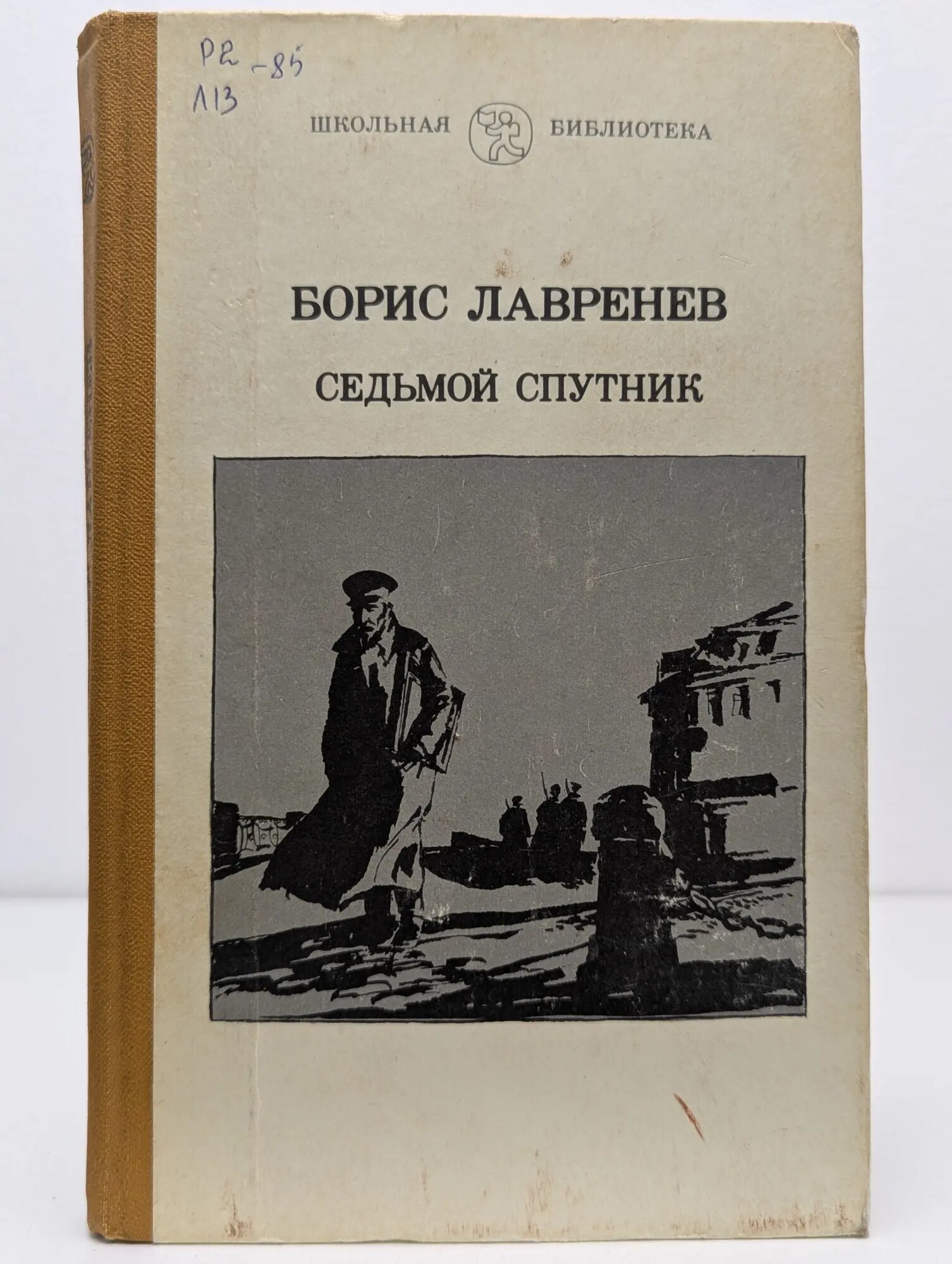 Школьная библиотека. Седьмой спутник Лавренев Борис Андреевич 1985