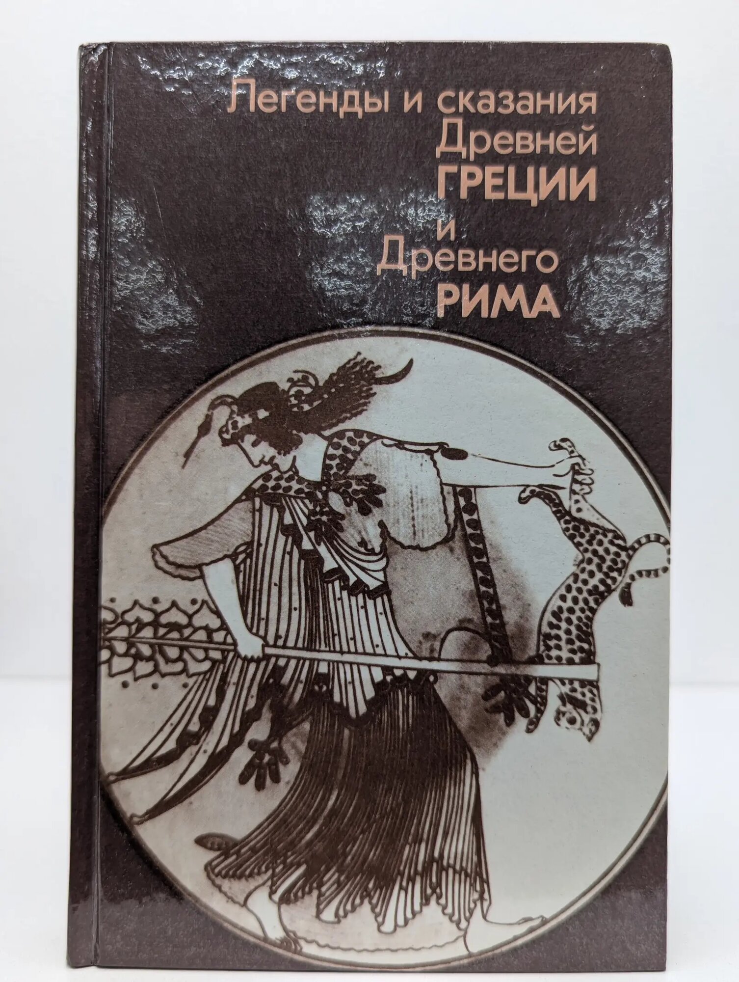 Легенды и сказания Древней Греции и Древнего Рима Сборник 1987
