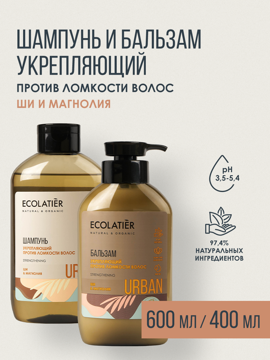 Шампунь и бальзам для волос ECOLATIER Urban, против ломкости волос, 600 и 400 мл, 2 шт