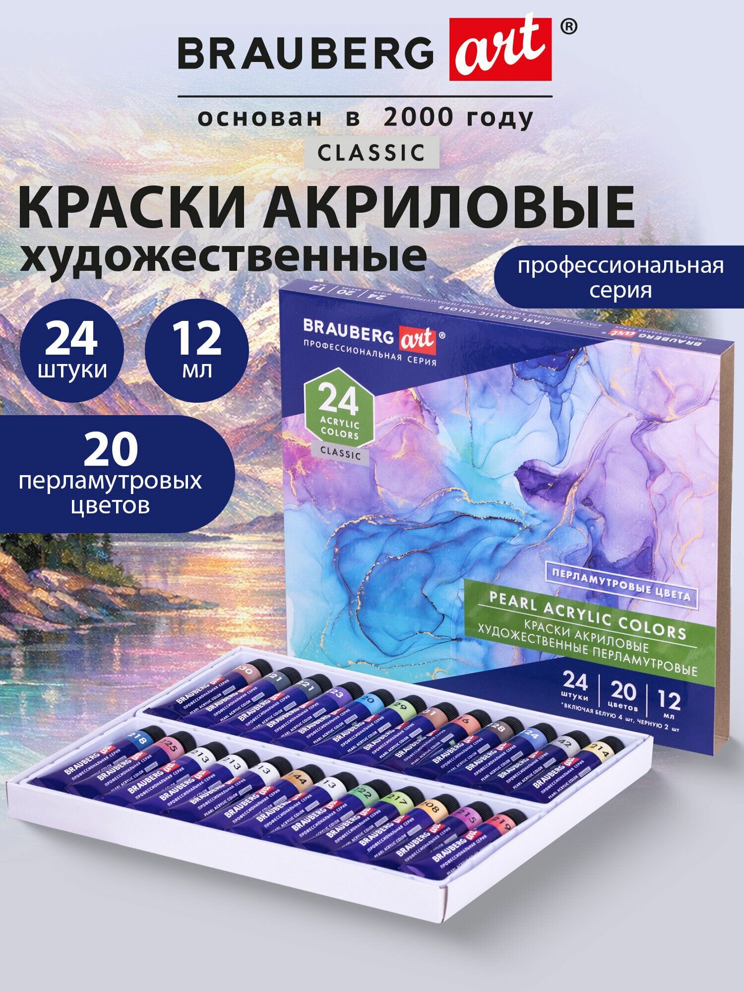 Акриловые краски для рисования художественные, набор из 24 штук, 20 цветов в тубах 12 мл, перламутровые, Brauberg Art Classic 24 шт 20 цветов перламутровые 12 мл