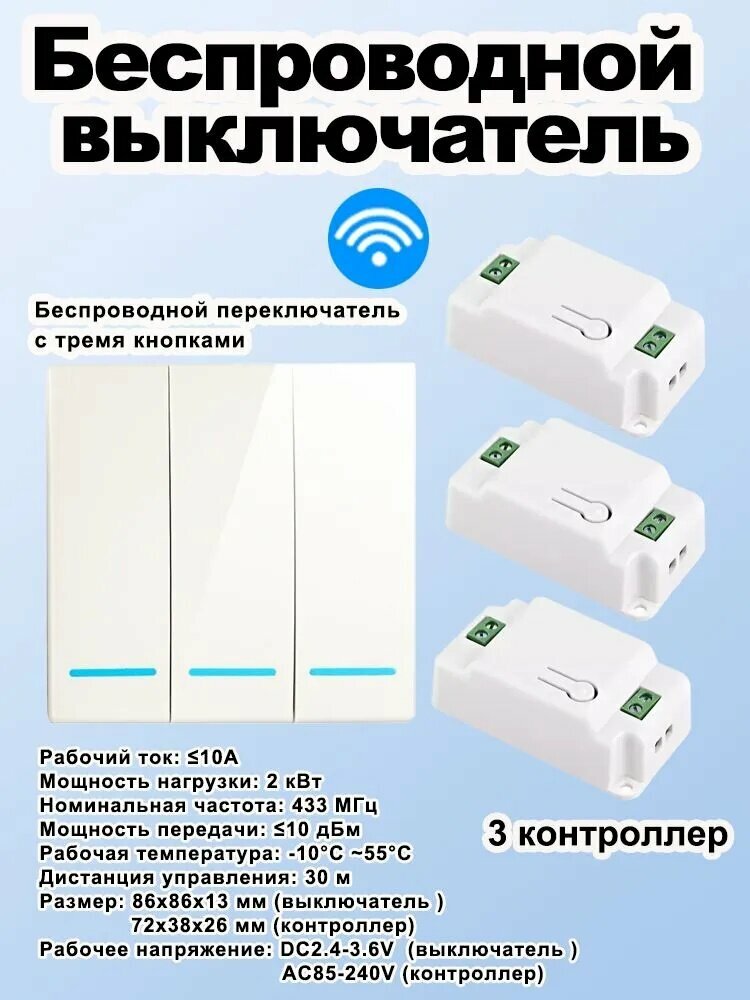 Беспроводной настенный выключатель 86 типа, 3-клавиши, белый, с 3 контроллерами