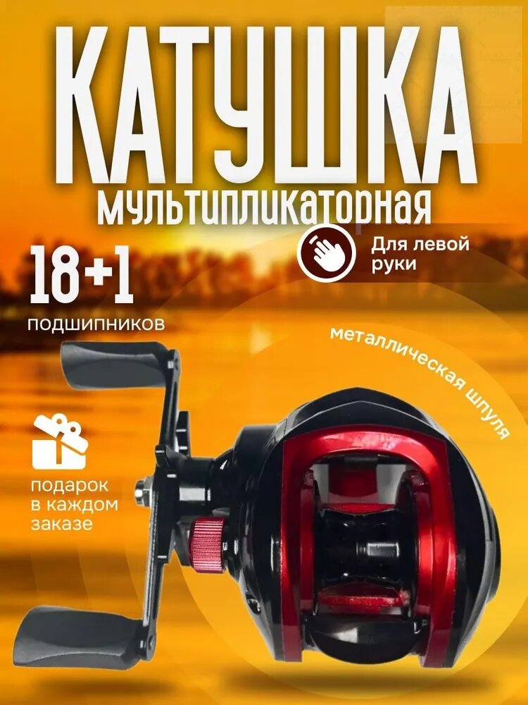 Катушка мультипликаторная для левой руки 18+1 подшипников для кастинговой ловли красная шпуля