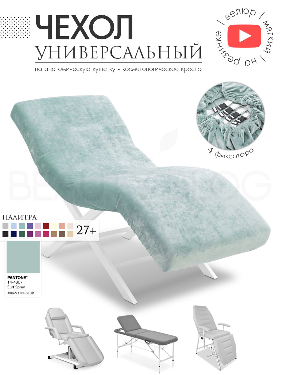 Чехол на анатомическую кушетку, косметологическое кресло, аквамариновый
