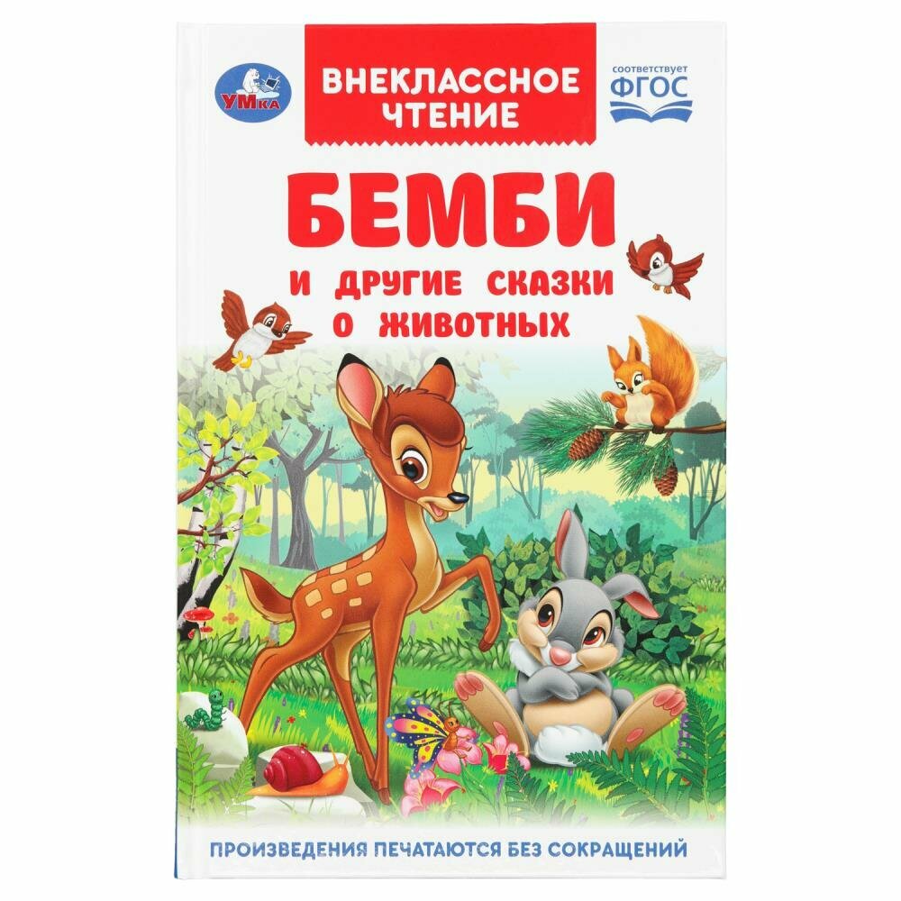 Книга Бемби и другие сказки о животных, Зальтен Ф. и др. 96 стр. Умка 978-5-506-09693-1