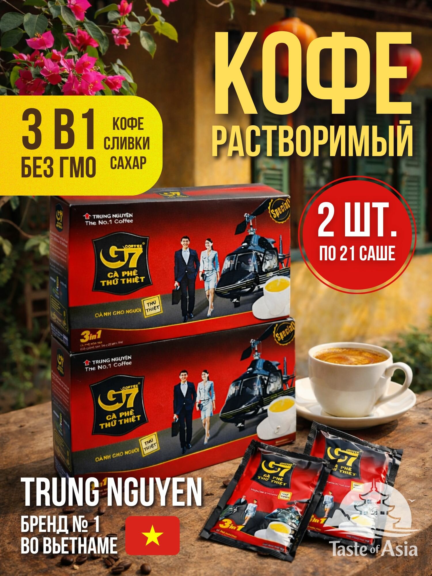 2 шт. Вьетнамский растворимый кофе Trung Nguyen G7 3 в 1, 21 саше по 16 г х 2 упаковки