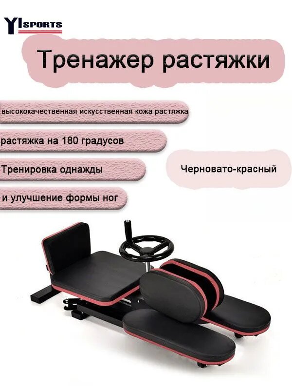 Тренажер для растяжки и шпагата YISPORTS для растяжки ног, раскрытия тазобедренных суставов и освоения шпагата