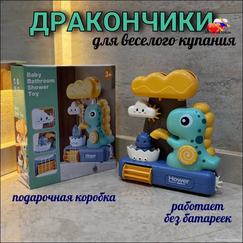 Игрушка для купания в ванной Дракончики/ водяная мельница для детей 3+
