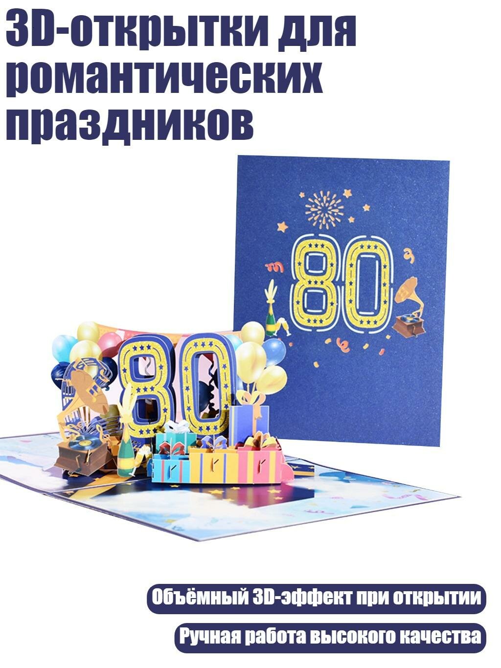 3D-открытки для романтических праздников, 80- летие