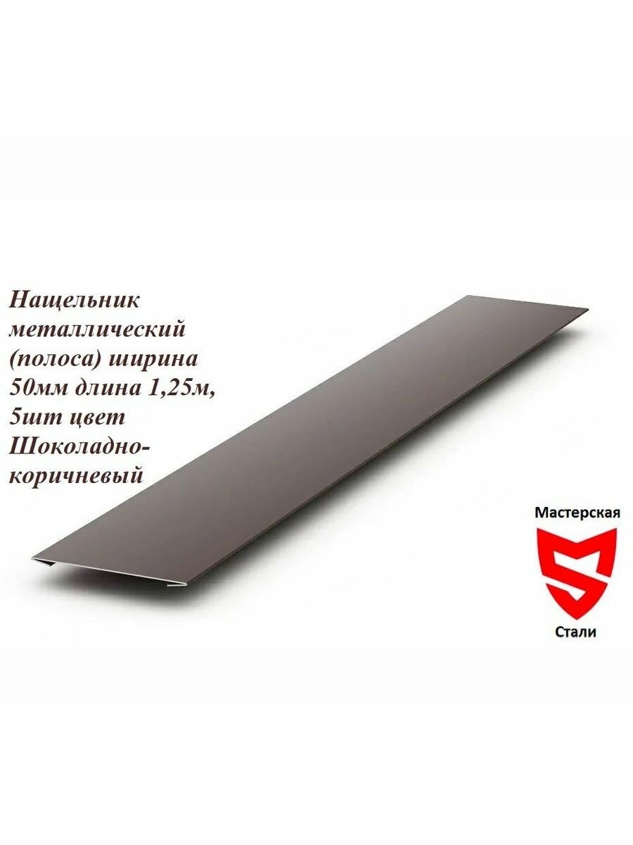 Нащельник металлический плоский стыковочный 50 мм х 1250 мм Коричневый, 5шт