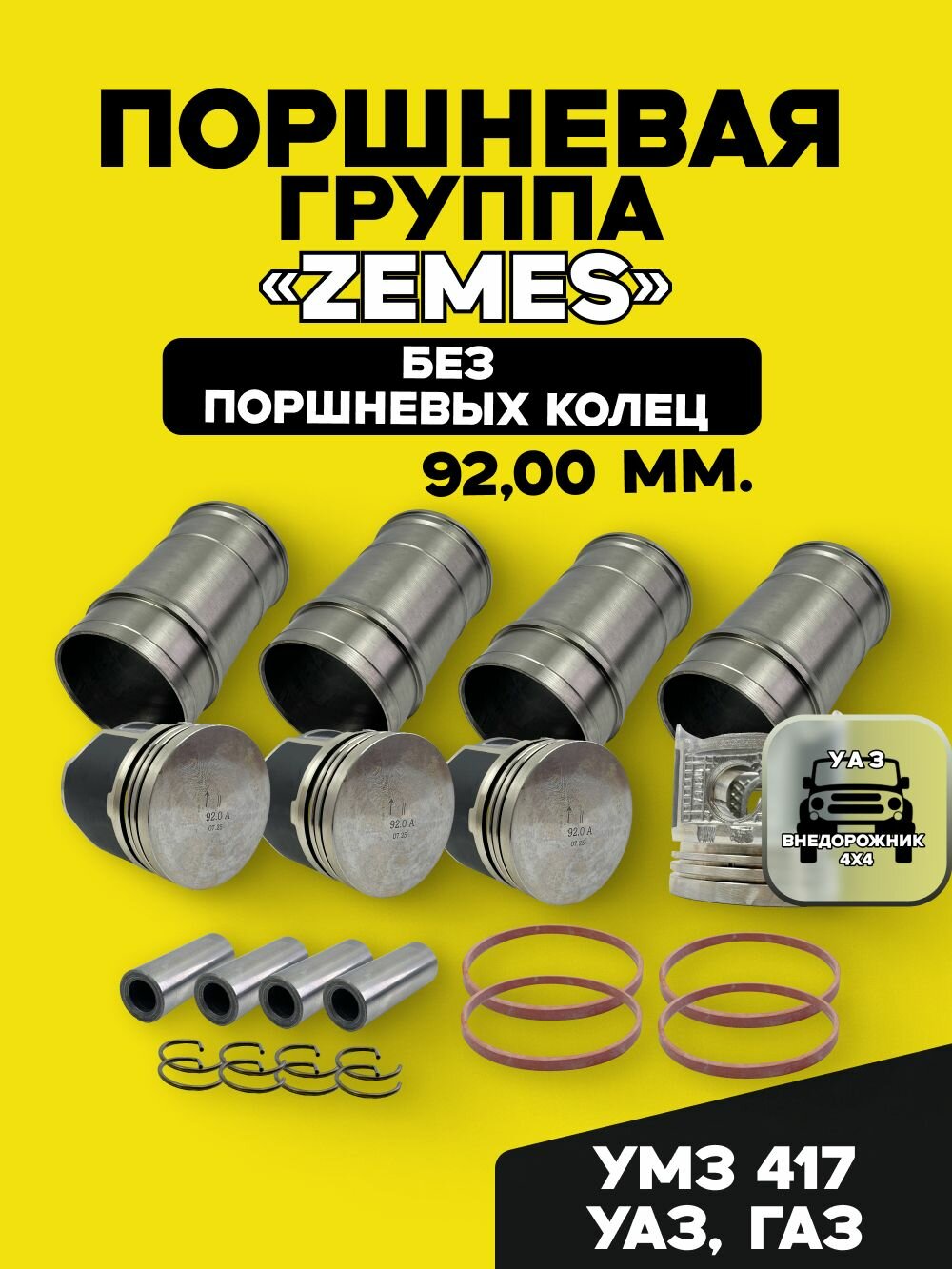 Поршневая группа УМЗ 417 92,0 УАЗ, ГАЗ (zemes) без поршневых колец