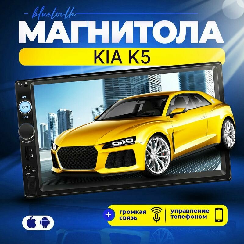 Магнитола для KIA K5 (КИА К5) / 7 дюймов сенсорный экран, 2din (bluetooth, USB, AUX, MirrorLink-дублирование экрана смартфона) + пульт, управление со смартфона/ Автозвук
