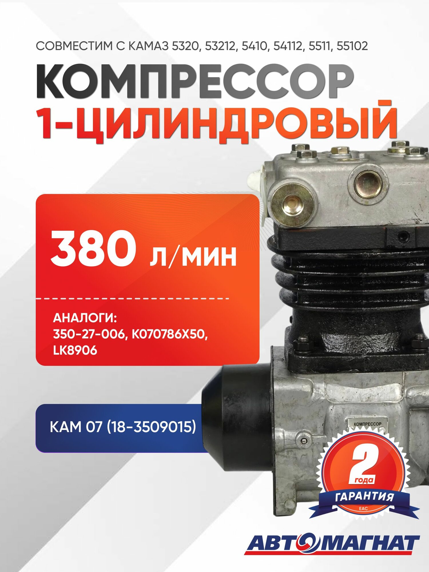 Компрессор 1-цилиндровый, КАМ 07 (18-3509015)