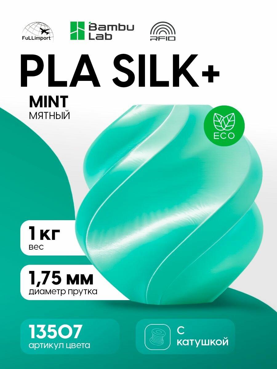 Пластик PLA Silk+ Bambu Lab для 3D-принтера, филамент 1.75 мм, Mint, с катушкой