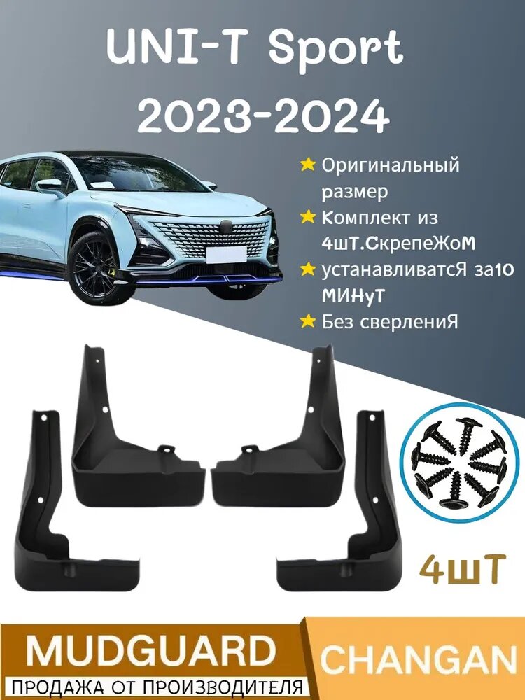 Брызговики, арт. Подходит для автомобильных брызговиков UNI-T Sport 2023-2024, 4 шт.