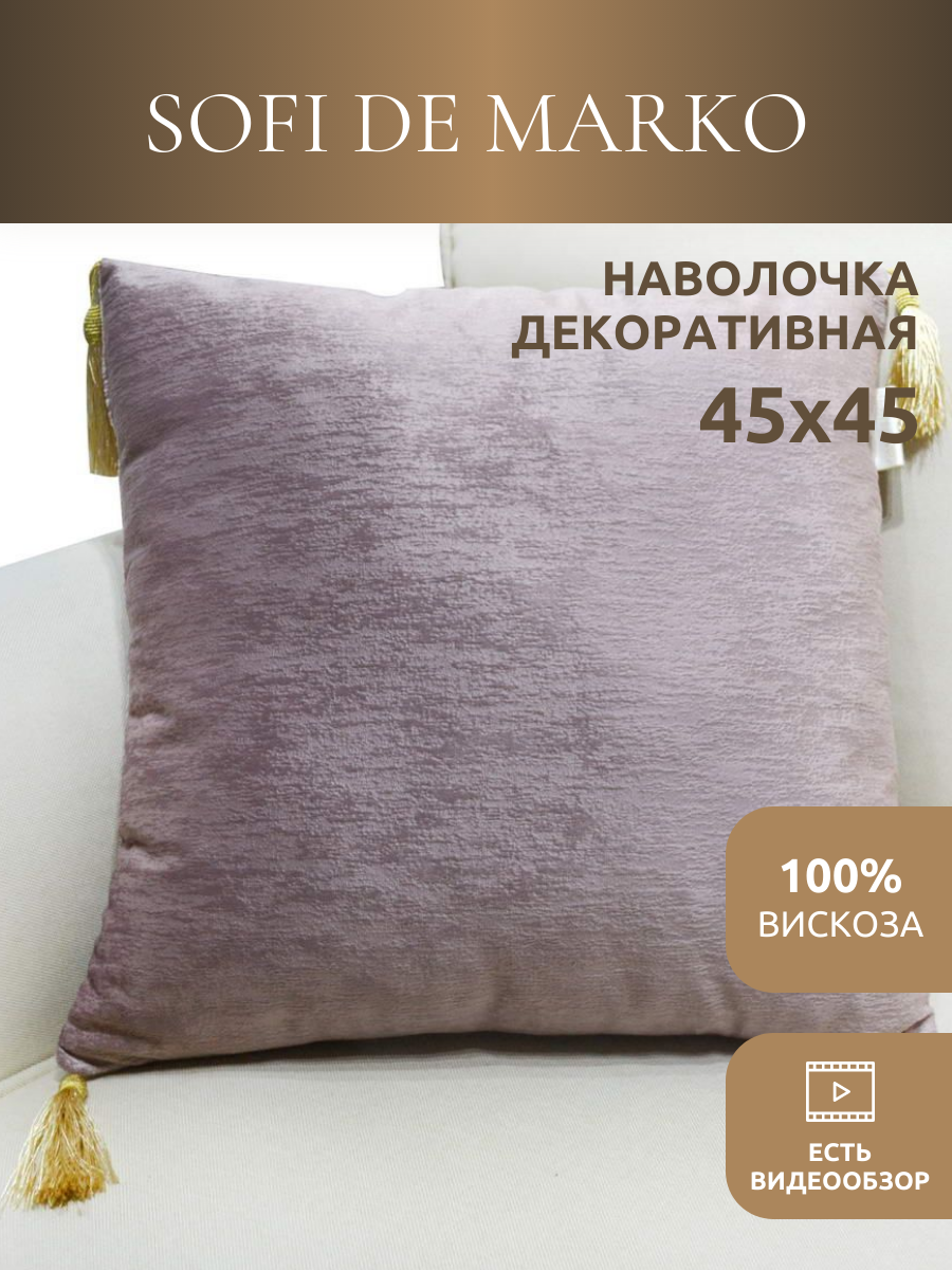 Наволочка декоративная Sofi De MarkO Эстер 45х45 см розово-бежевый