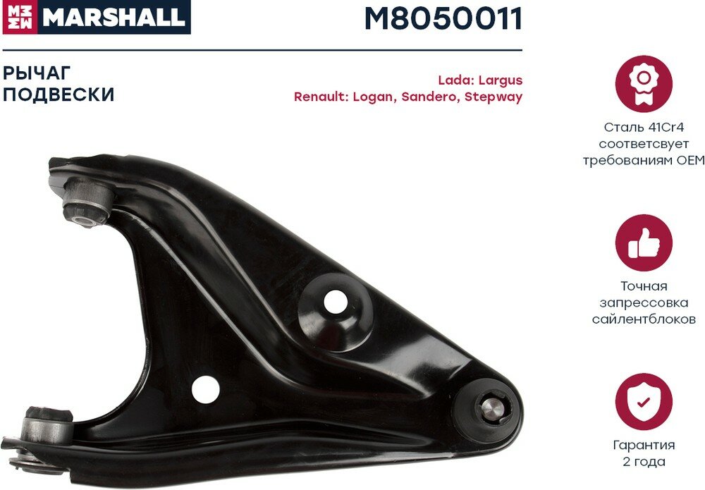 Рычаг подвески передний левый MARSHALL M8050011 Lada Largus 12- Nissan Almera (G15) 12- Renault Logan 04-, Sandero 07->