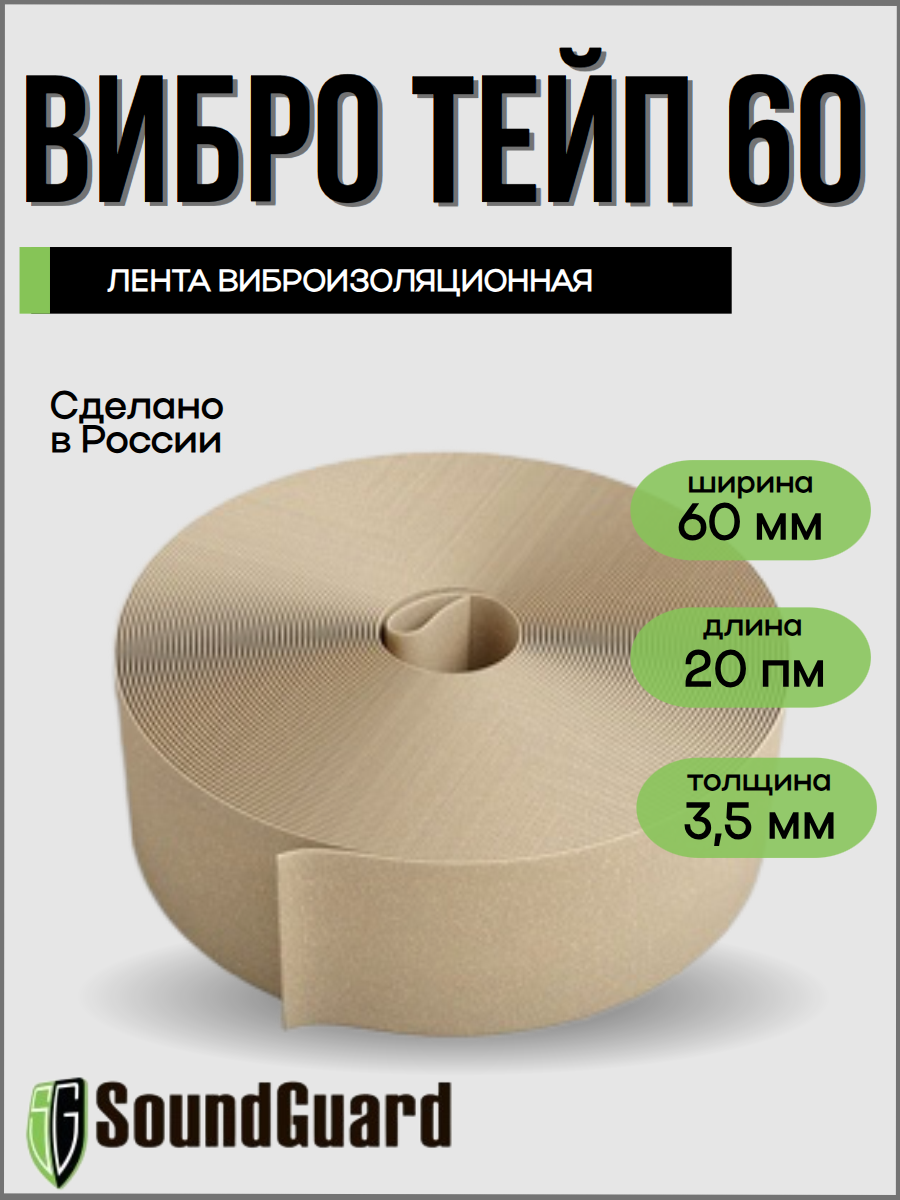 Лента виброизоляционная SoundGuard "VibroTape", полиэфирное волокно, бежевая, 20м