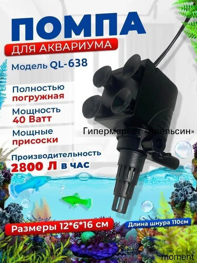Погружная помпа для аквариума QL-638 40 Ватт 2800 Л/ч для аквариума
