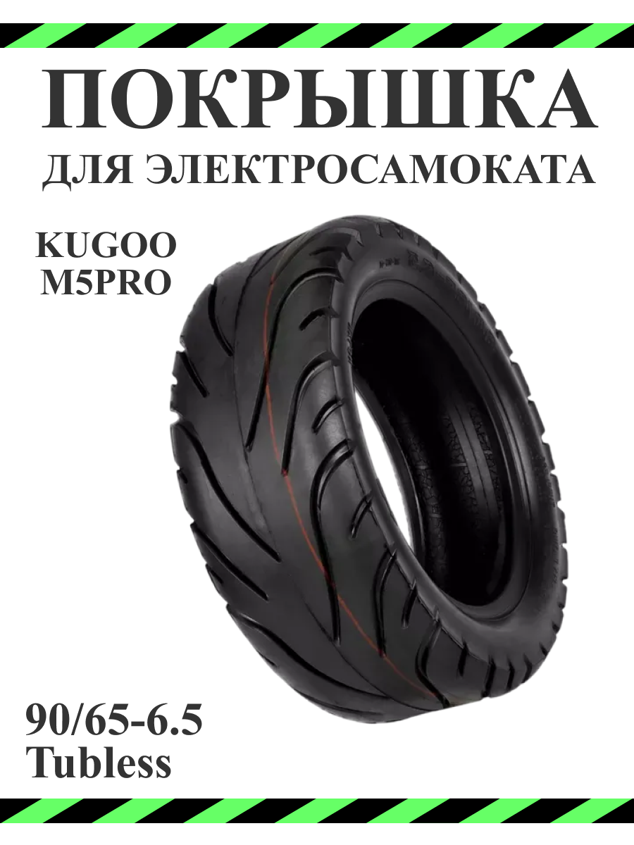 Покрышка бескамерная 90/65-6.5 шоссейная для самоката Kugoo M5/M5Pro