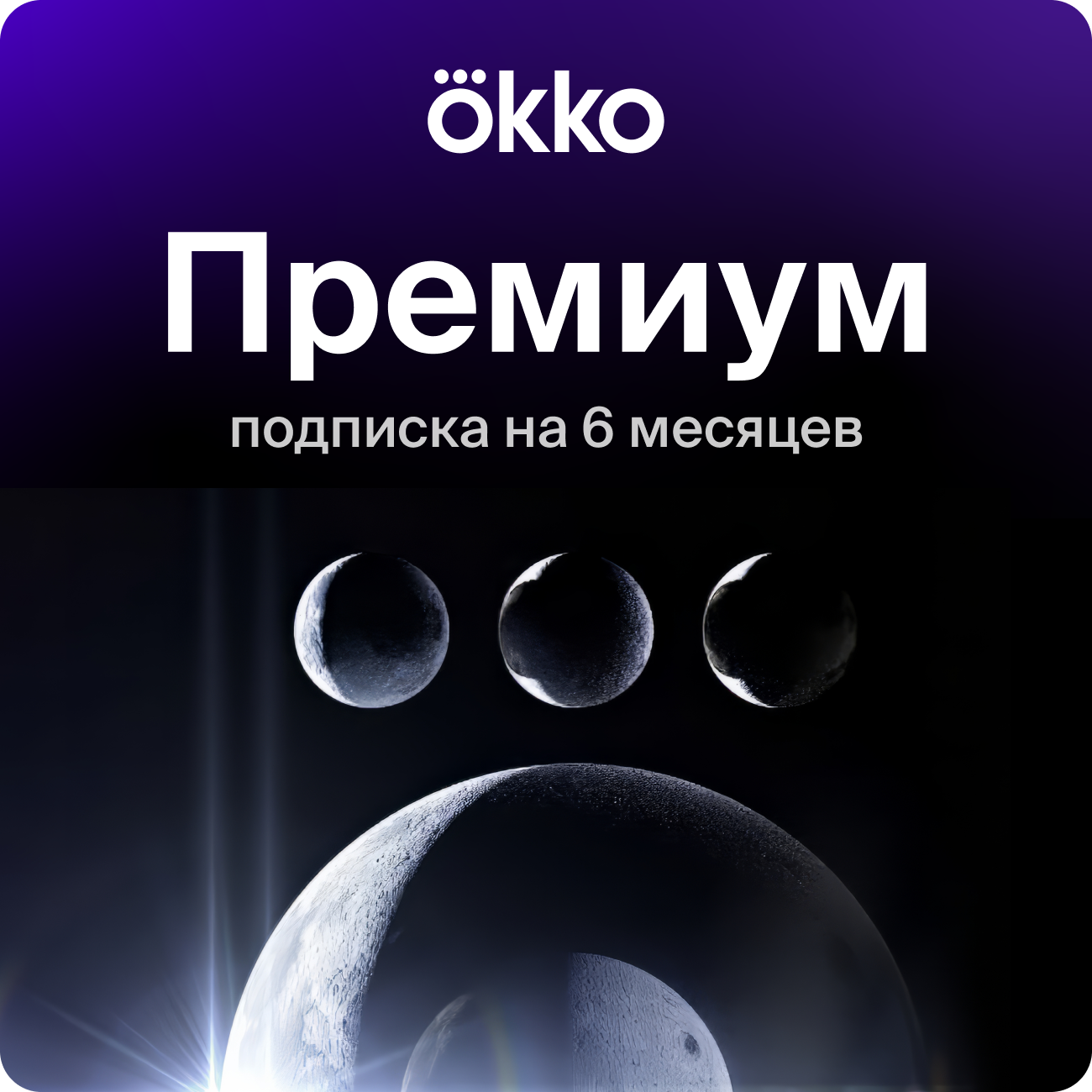 Подписка на Онлайн-кинотеатр Okko Премиум на 6 месяцев (код активации)