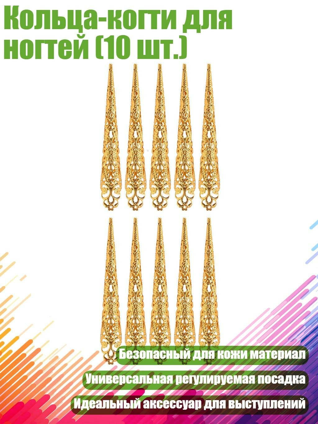 Кольца-когти для ногтей (10 шт.), Золото