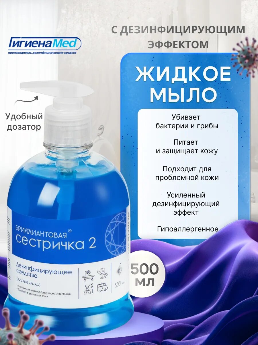 Жидкое мыло дезинфицирующее 500мл флакон c дозатором