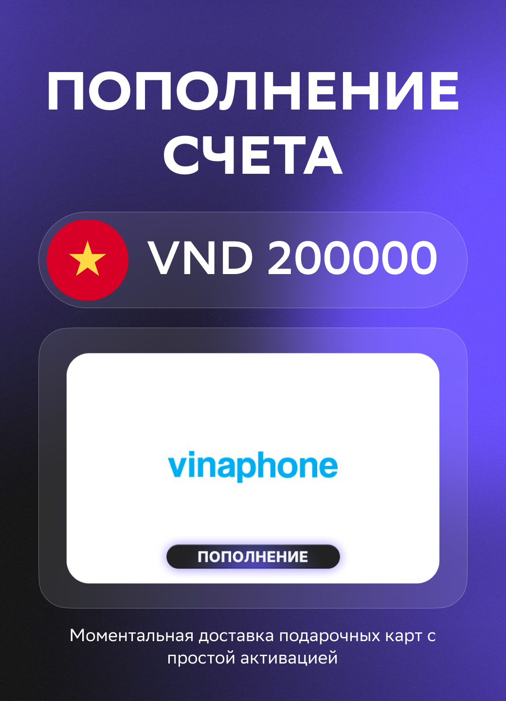 Моментальное пополнение счета Vinaphone на 200000 Вьетнамских донг | Вьетнам