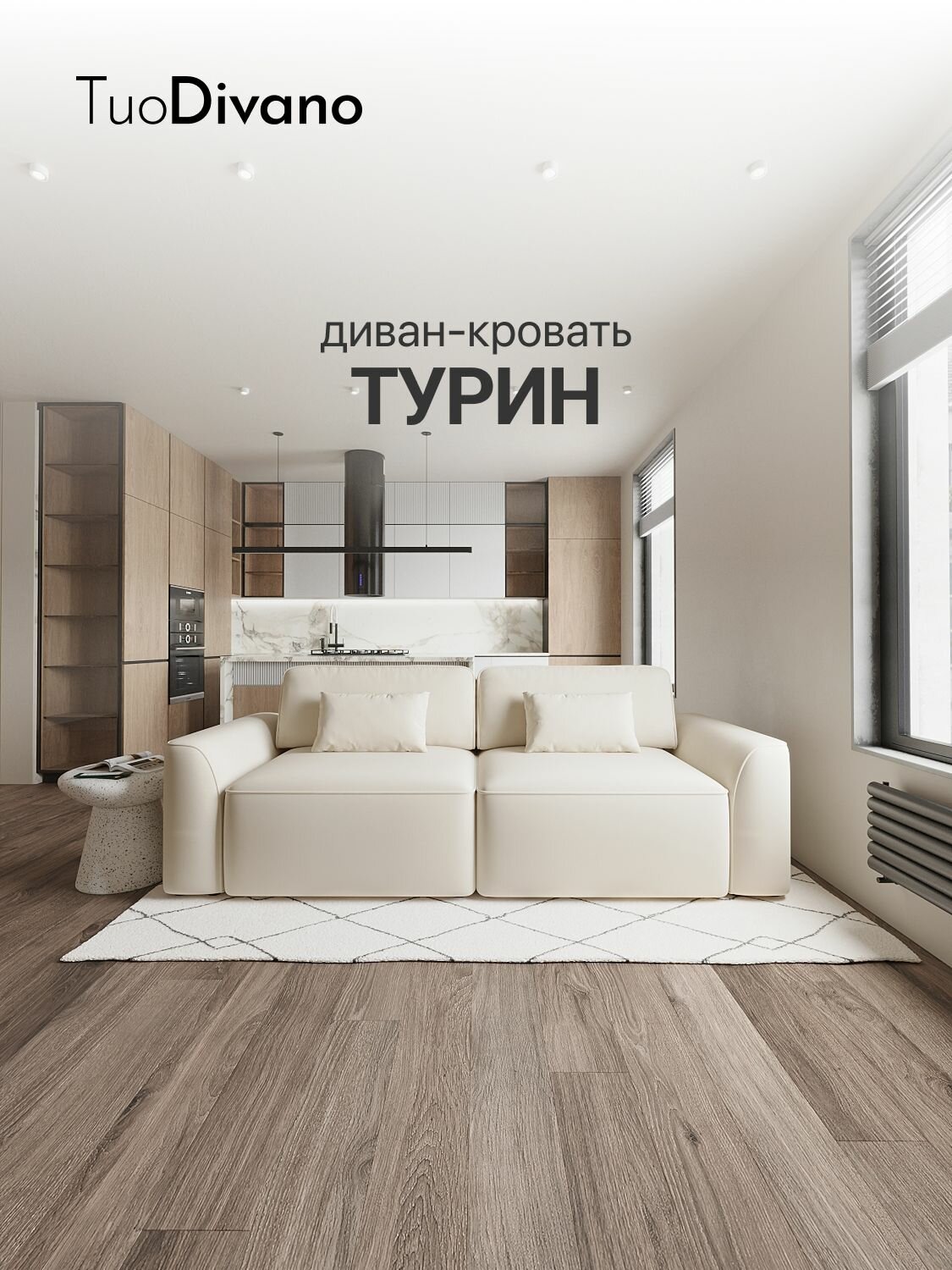 Диван-кровать TuoDivano "Турин", велюровая обивка, механизм тик-так, кремовый, прямой